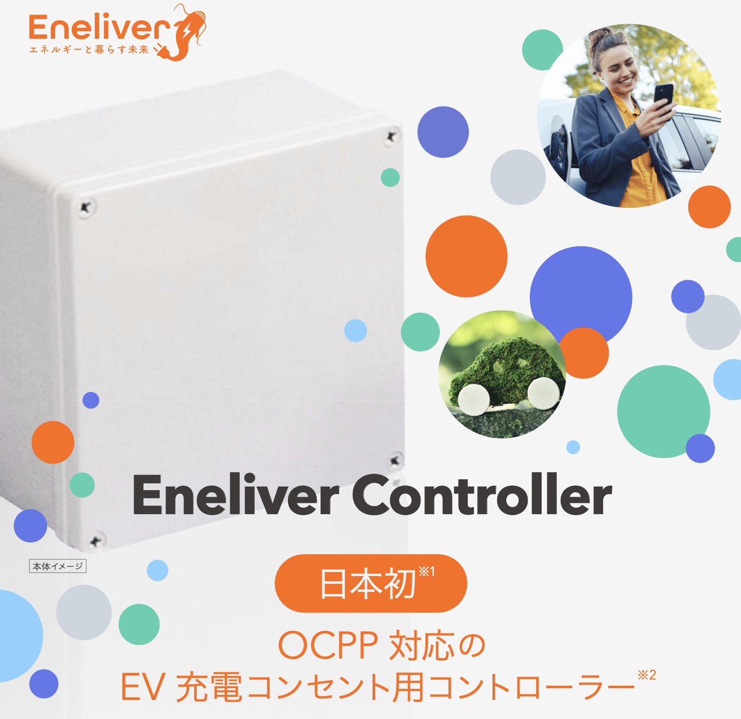 日本初のOCPP対応EV充電コンセント用コントローラーの販売を開始します | Eneliver株式会社（エネリバー）